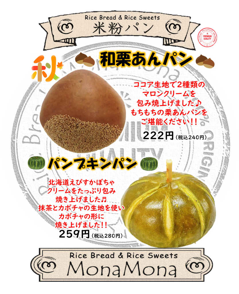 秋のパンが続々登場していまーす♪ – 米粉パン専門店MonaMona（モナモナ）