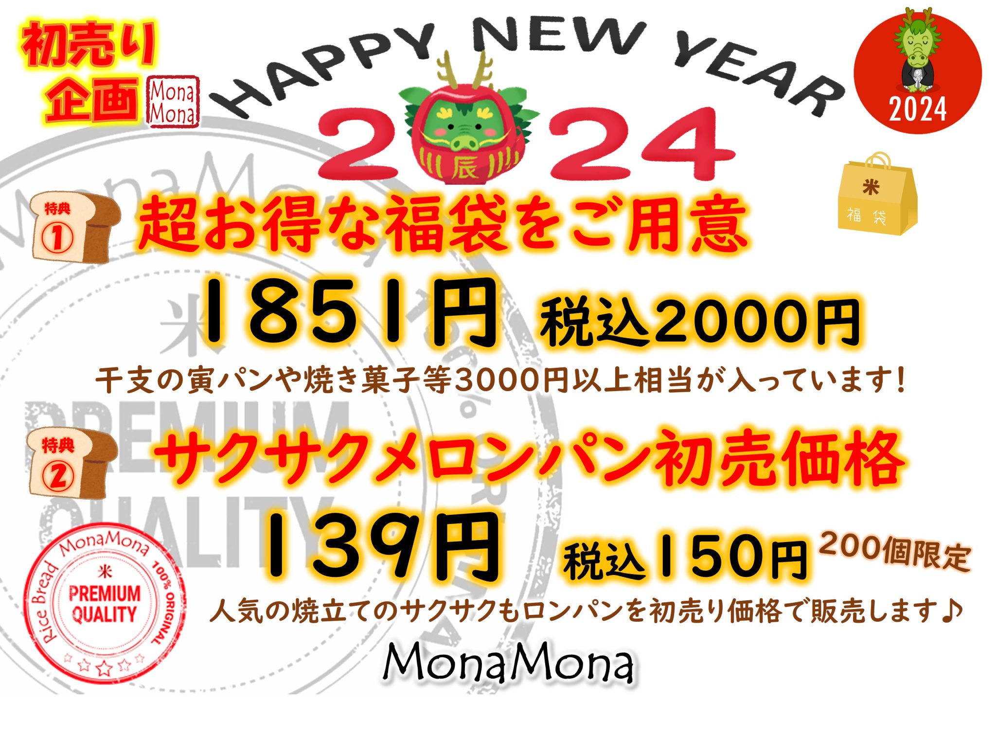 2024年初売りのお知らせ – 米粉パン専門店MonaMona（モナモナ）