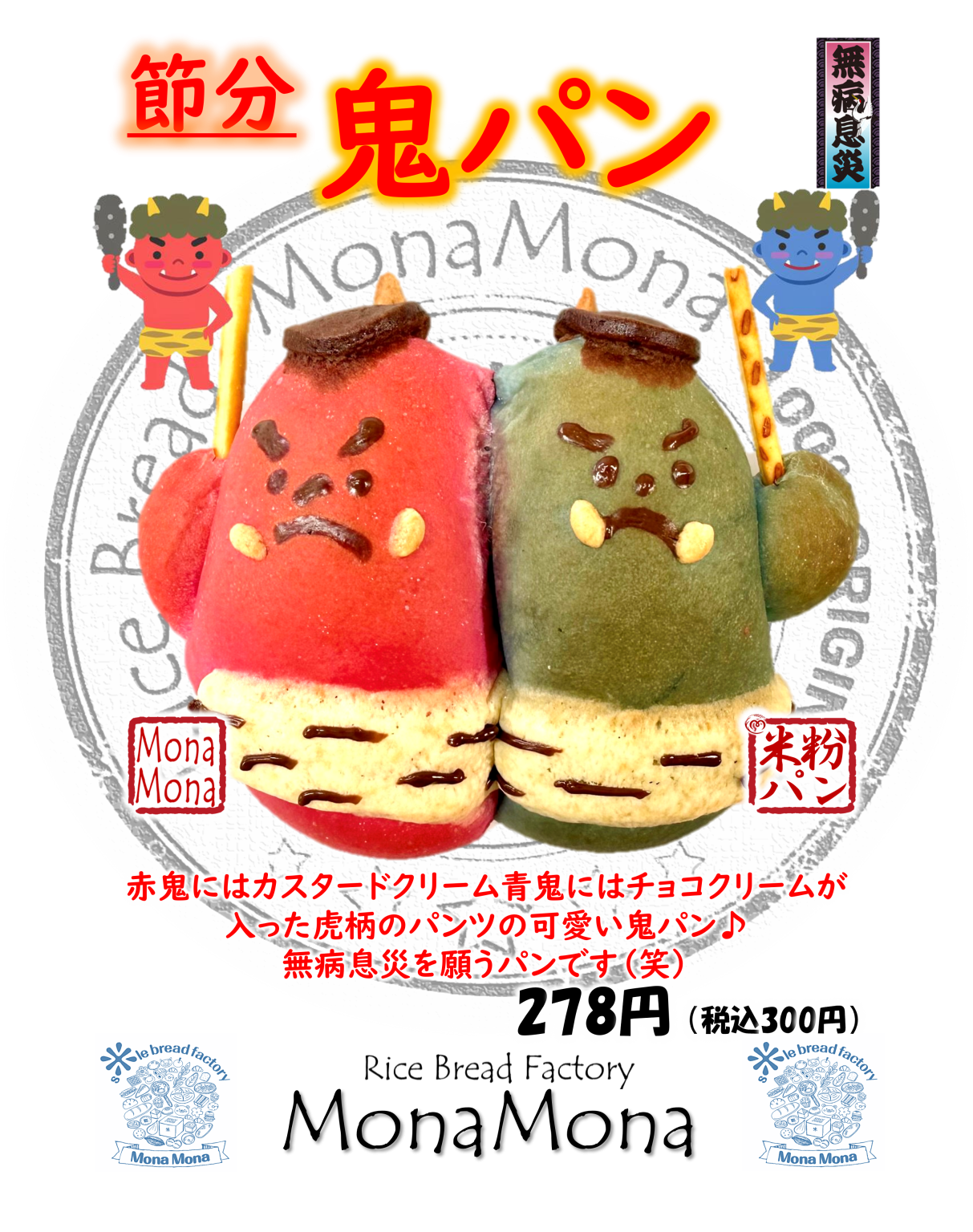 節分 鬼パン – 米粉パン専門店MonaMona（モナモナ）