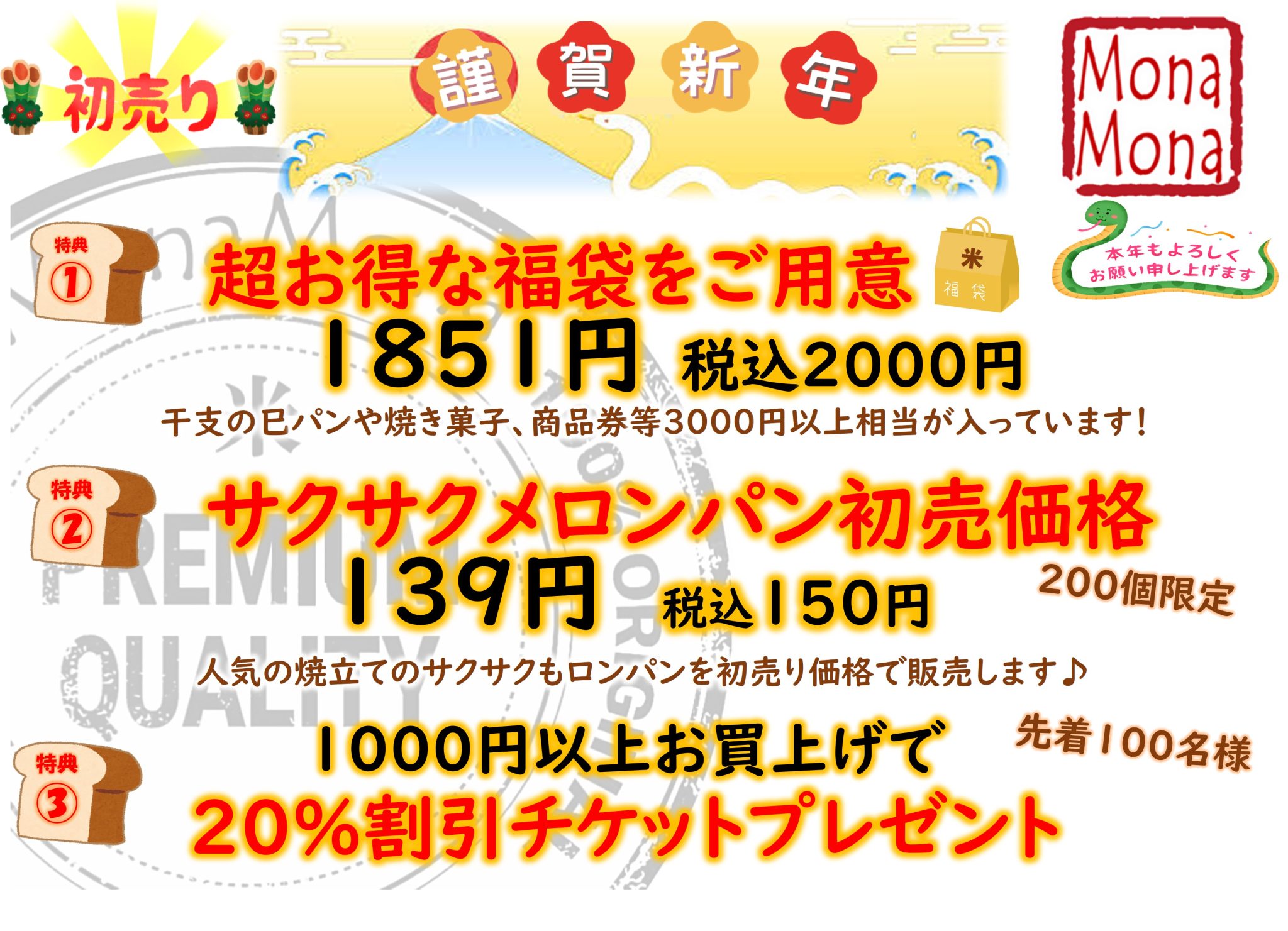 2025年初売りのお知らせ – 米粉パン専門店MonaMona（モナモナ）