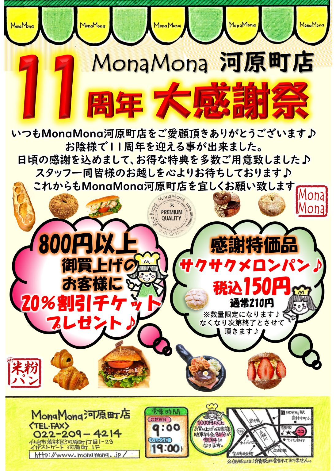 MonaMona河原町店11周年祭 – 米粉パン専門店MonaMona（モナモナ）